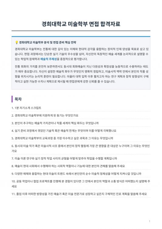 경희대학교 미술학부 면접 자료 자기소개 스크립트 및 실제 면접 기출 질문답변