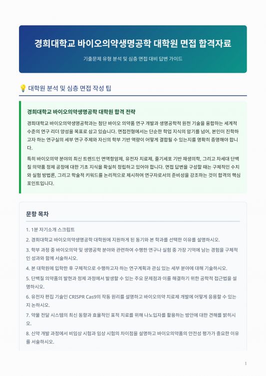 경희대학교 바이오의약생명공학 대학원 면접 자료 자기소개 스크립트 및 실제 면접 기출 질문답변