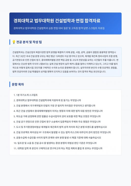 경희대학교 법무대학원 건설법학과 면접 자료 자기소개 스크립트 및 실제 면접 기출 질문답변
