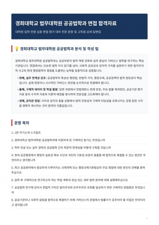 경희대학교 법무대학원 공공법학과 면접 자료 자기소개 스크립트 및 실제 면접 기출 질문답변