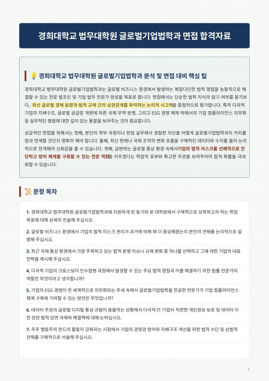 경희대학교 법무대학원 글로벌기업법학과 면접 자료 자기소개 스크립트 및 실제 면접 기출 질문답변