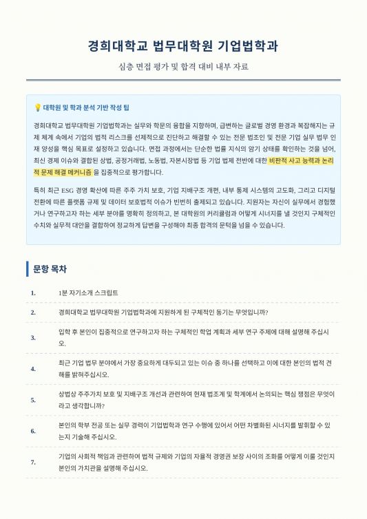 경희대학교 법무대학원 기업법학과 자기소개 스크립트 및 실제 면접 기출 질문답변