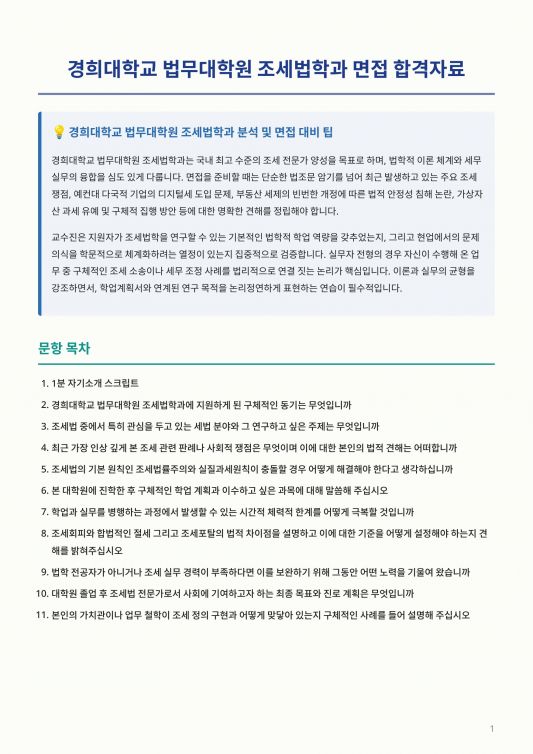 경희대학교 법무대학원 조세법학과 면접 자료 자기소개 스크립트 및 실제 면접 기출 질문답변