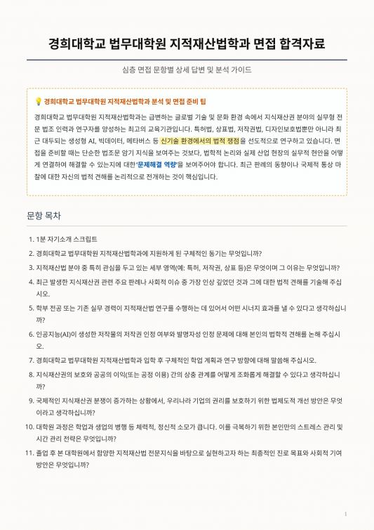 경희대학교 법무대학원 지적재산법학과 면접 자료 자기소개 스크립트 및 실제 면접 기출 질문답변
