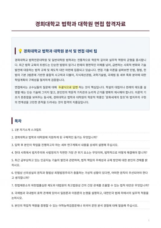 경희대학교 법학과 대학원 면접 자료 자기소개 스크립트 및 실제 면접 기출 질문답변