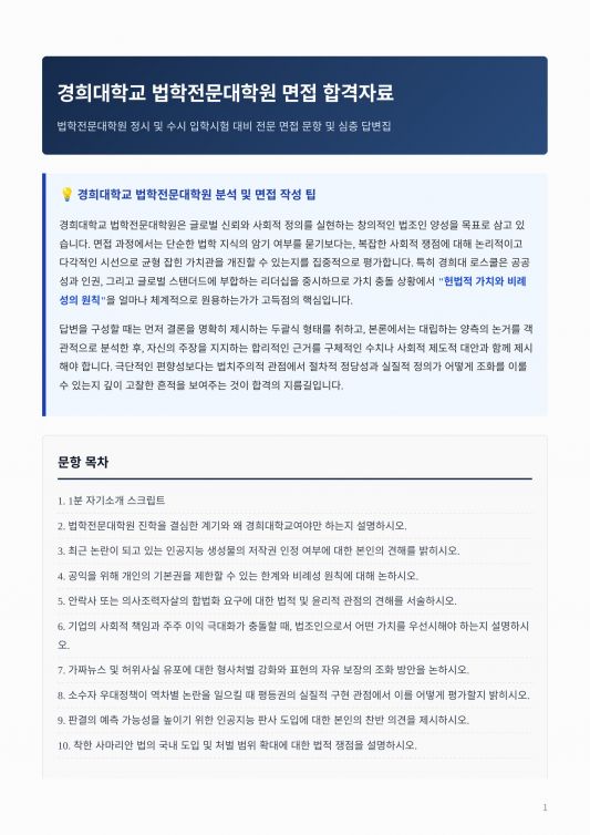 경희대학교 법학전문대학원 면접 자료 자기소개 스크립트 및 실제 면접 기출 질문답변