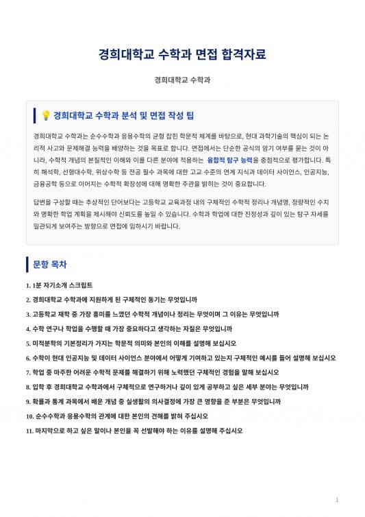 경희대학교 수학과 면접 자료 자기소개 스크립트 및 실제 면접 기출 질문답변