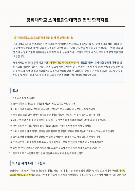경희대학교 스마트관광대학원 면접 자료 자기소개 스크립트 및 실제 면접 기출 질문답변