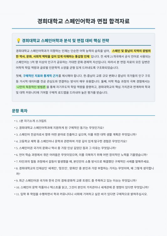 경희대학교 스페인어학과 면접 자료 자기소개 스크립트 및 실제 면접 기출 질문답변