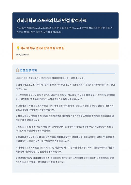 경희대학교 스포츠의학과 면접 자료 자기소개 스크립트 및 실제 면접 기출 질문답변