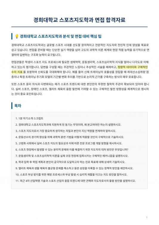 경희대학교 스포츠지도학과 면접 자료 자기소개 스크립트 및 실제 면접 기출 질문답변
