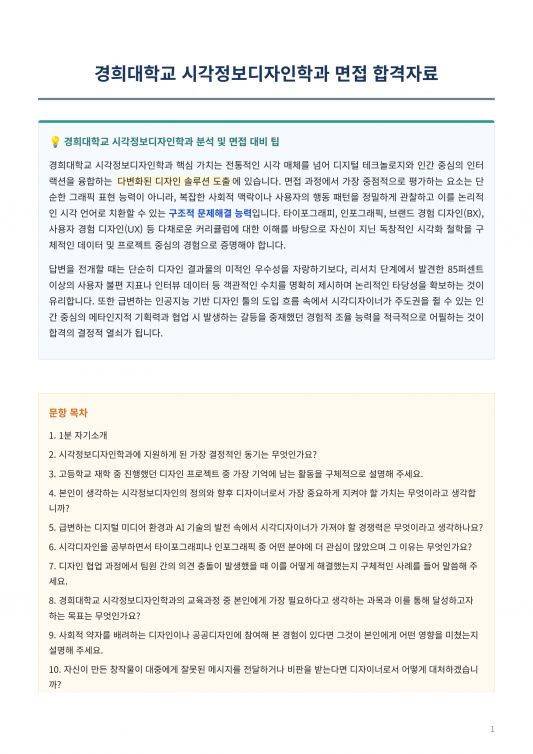 경희대학교 시각정보디자인학과 면접 자료 자기소개 스크립트 및 실제 면접 기출 질문답변