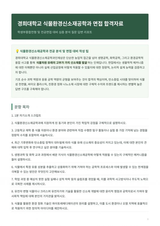 경희대학교 식물환경신소재공학과 면접 자료 자기소개 스크립트 및 실제 면접 기출 질문답변