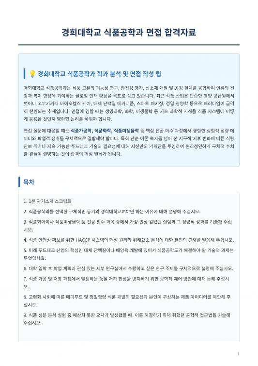 경희대학교 식품공학과 면접 자료 자기소개 스크립트 및 실제 면접 기출 질문답변