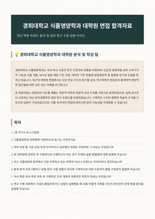 경희대학교 식품영양학과 대학원 면접 자료 자기소개 스크립트 및 실제 면접 기출 질문답변
