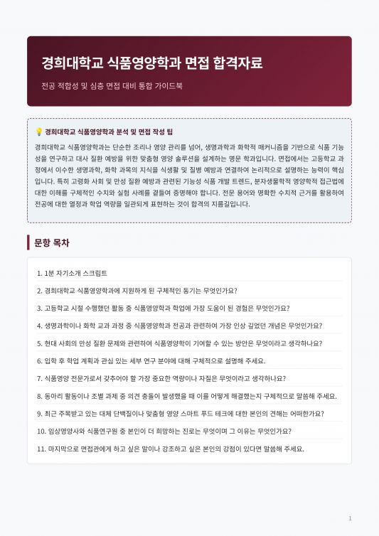 경희대학교 식품영양학과 면접 자료 자기소개 스크립트 및 실제 면접 기출 질문답변