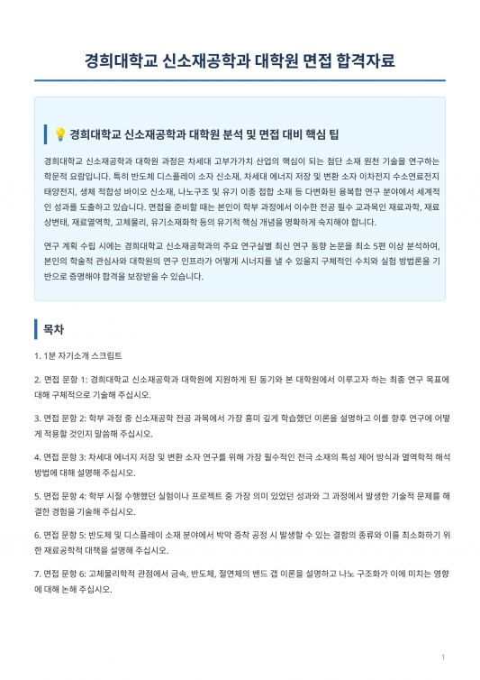 경희대학교 신소재공학과 대학원 면접 자료 자기소개 스크립트 및 실제 면접 기출 질문답변