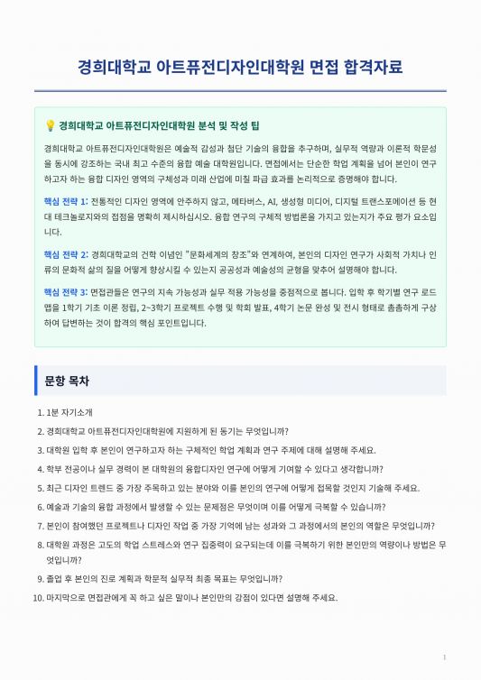 경희대학교 아트퓨전디자인대학원 면접 자료 자기소개 스크립트 및 실제 면접 기출 질문답변