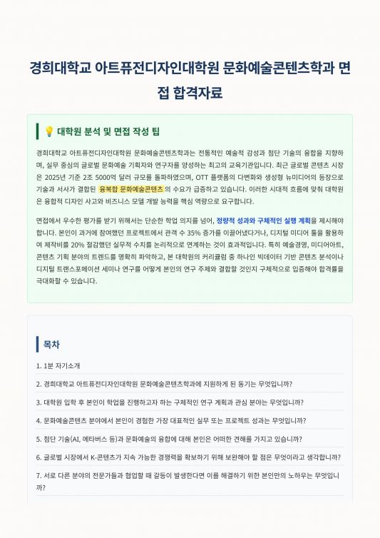 경희대학교 아트퓨전디자인대학원 문화예술콘텐츠학과 면 자기소개 스크립트 및 실제 면접 기출 질문답변