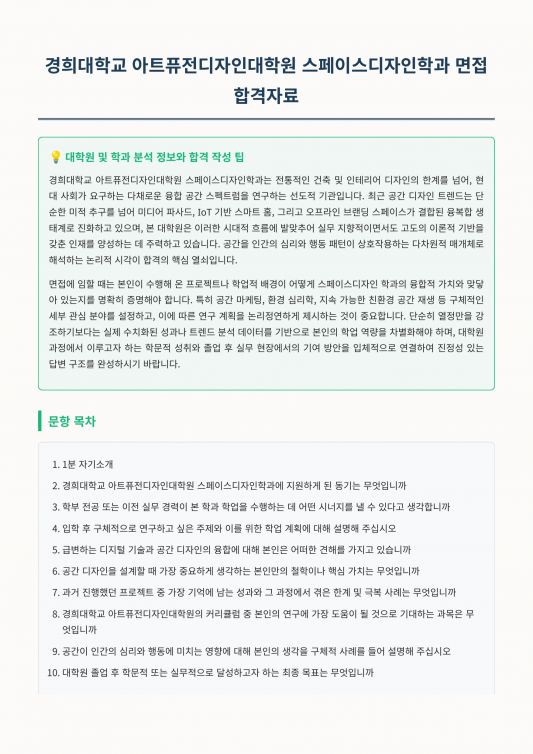 경희대학교 아트퓨전디자인대학원 스페이스디자인학과 면접 자기소개 스크립트 및 실제 면접 기출 질문답변