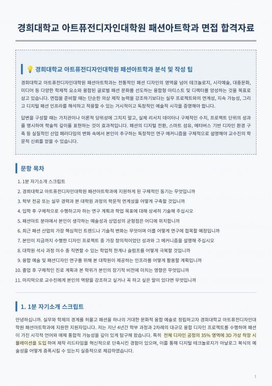 경희대학교 아트퓨전디자인대학원 패션아트학과 면접 자료 자기소개 스크립트 및 실제 면접 기출 질문답변