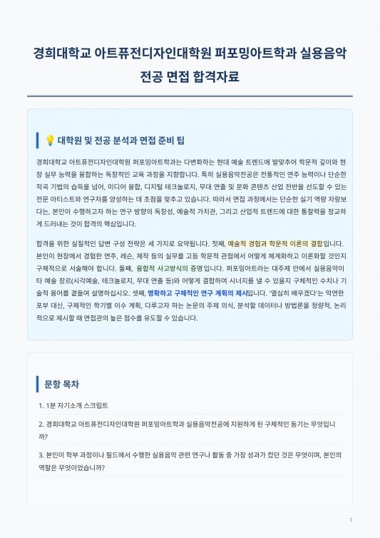 경희대학교 아트퓨전디자인대학원 퍼포밍아트학과 실용음악 자기소개 스크립트 및 실제 면접 기출 질문답변