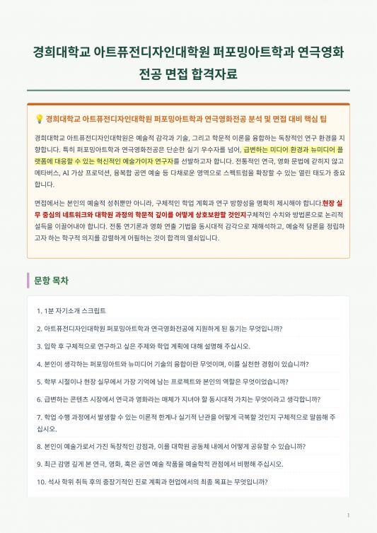 경희대학교 아트퓨전디자인대학원 퍼포밍아트학과 연극영화 자기소개 스크립트 및 실제 면접 기출 질문답변