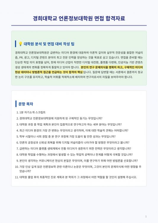 경희대학교 언론정보대학원 면접 자료 자기소개 스크립트 및 실제 면접 기출 질문답변