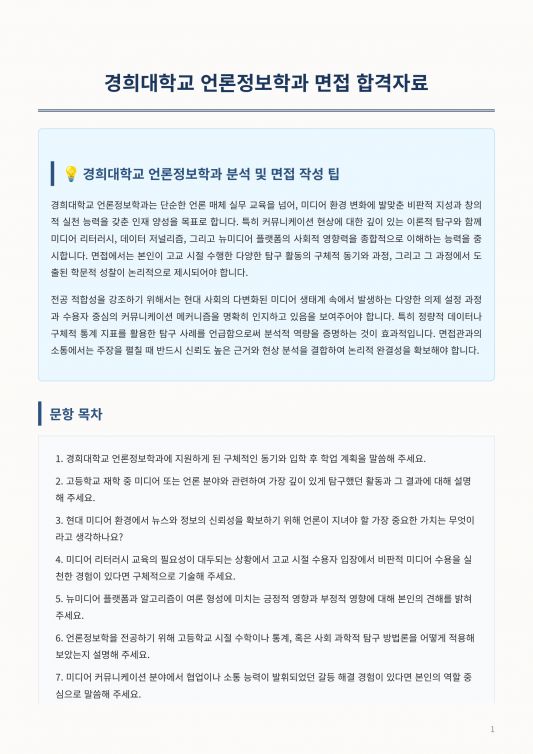 경희대학교 언론정보학과 면접 자료 자기소개 스크립트 및 실제 면접 기출 질문답변