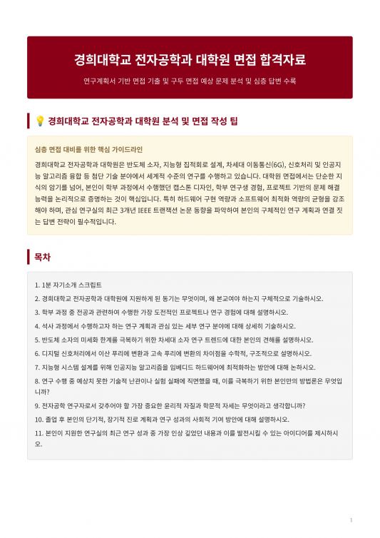 경희대학교 전자공학과 대학원 면접 자료 자기소개 스크립트 및 실제 면접 기출 질문답변