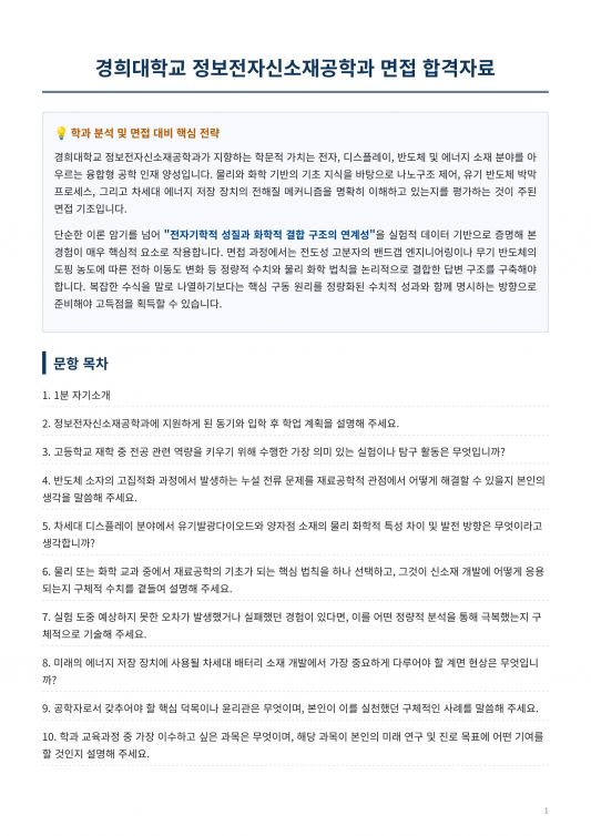 경희대학교 정보전자신소재공학과 면접 자료 자기소개 스크립트 및 실제 면접 기출 질문답변