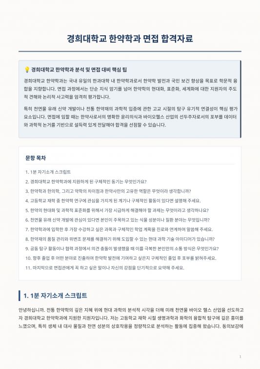 경희대학교 한약학과 면접 자료 자기소개 스크립트 및 실제 면접 기출 질문답변