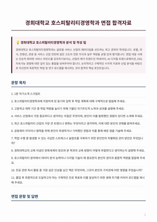 경희대학교 호스피탈리티경영학과 면접 자료 자기소개 스크립트 및 실제 면접 기출 질문답변