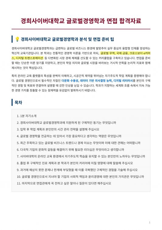 경희사이버대학교 글로벌경영학과 면접 자료 자기소개 스크립트 및 실제 면접 기출 질문답변