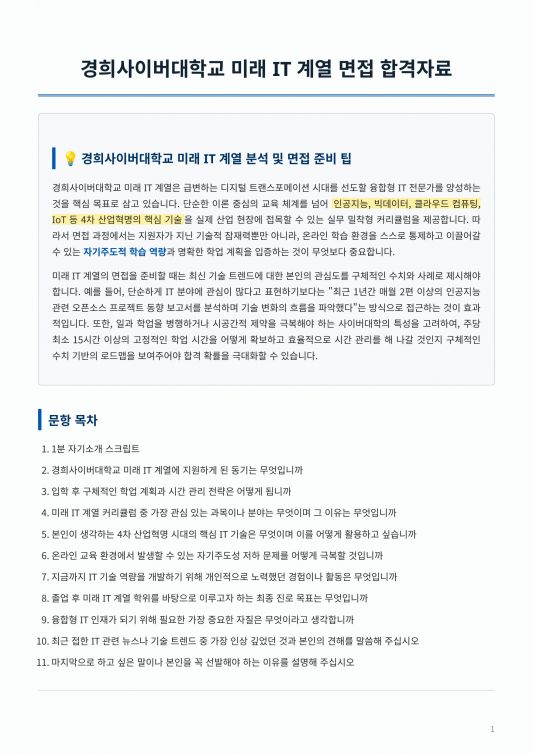 경희사이버대학교 미래 IT 계열 면접 자료 자기소개 스크립트 및 실제 면접 기출 질문답변