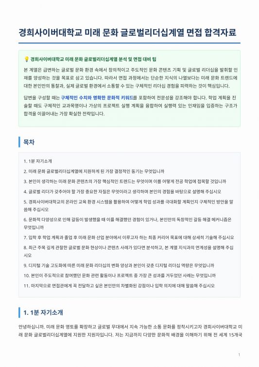 경희사이버대학교 미래 문화 글로벌리더십계열 면접 자료 자기소개 스크립트 및 실제 면접 기출 질문답변