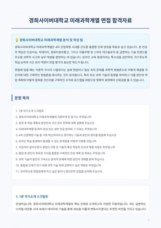 경희사이버대학교 미래과학계열 면접 자료 자기소개 스크립트 및 실제 면접 기출 질문답변