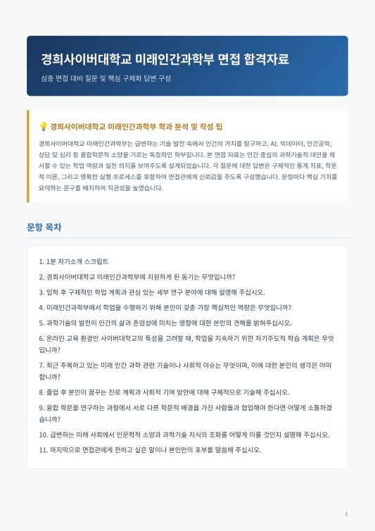 경희사이버대학교 미래인간과학부 면접 자료 자기소개 스크립트 및 실제 면접 기출 질문답변