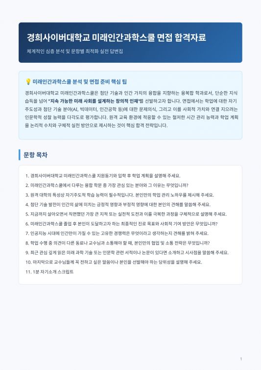 경희사이버대학교 미래인간과학스쿨 면접 자료 자기소개 스크립트 및 실제 면접 기출 질문답변