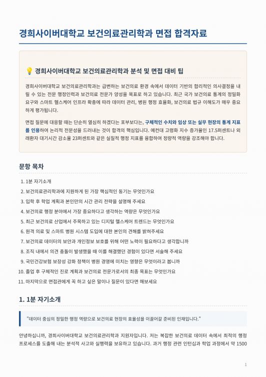 경희사이버대학교 보건의료관리학과 면접 자료 자기소개 스크립트 및 실제 면접 기출 질문답변