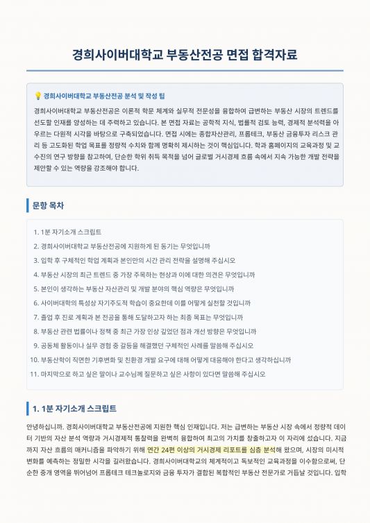 경희사이버대학교 부동산전공 면접 자료 자기소개 스크립트 및 실제 면접 기출 질문답변