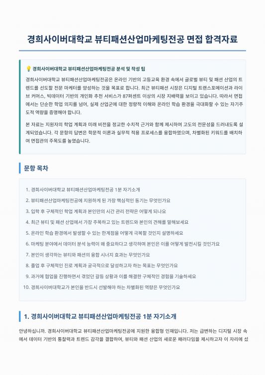 경희사이버대학교 뷰티패션산업마케팅전공 면접 자료 자기소개 스크립트 및 실제 면접 기출 질문답변