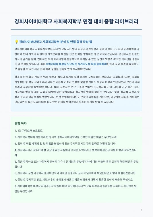 경희사이버대학교 사회복지학부 면접 대비 종합 라이브러리 자기소개 스크립트 및 실제 면접 기출 질문답변