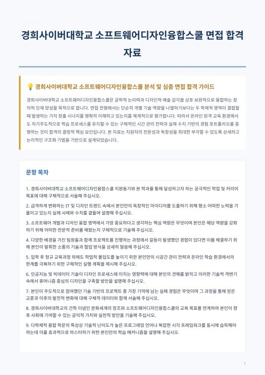 경희사이버대학교 소프트웨어디자인융합스쿨 면접 자기소개 스크립트 및 실제 면접 기출 질문답변
