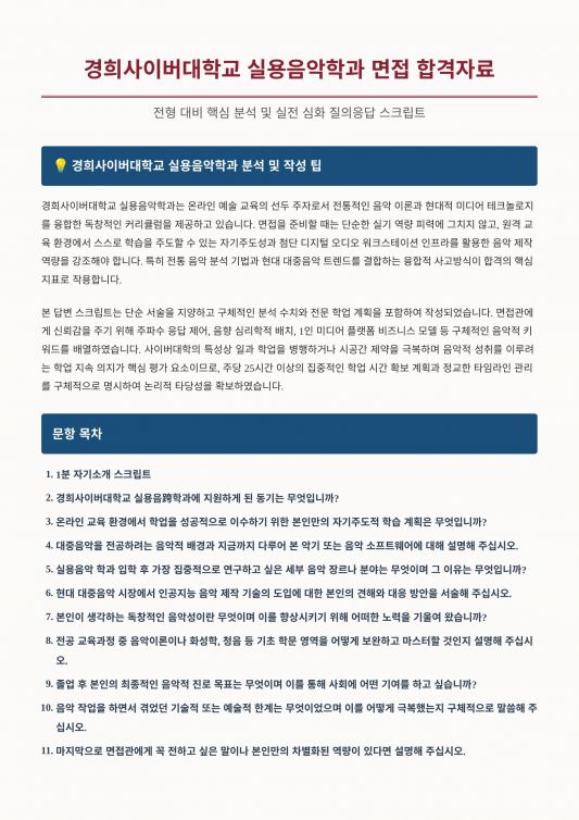 경희사이버대학교 실용음악학과 면접 자료 자기소개 스크립트 및 실제 면접 기출 질문답변