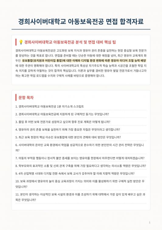 경희사이버대학교 아동보육전공 면접 자료 자기소개 스크립트 및 실제 면접 기출 질문답변