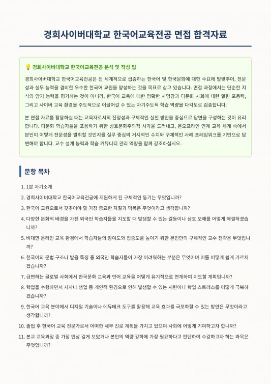 경희사이버대학교 한국어교육전공 면접 자료 자기소개 스크립트 및 실제 면접 기출 질문답변