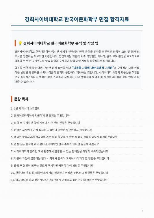 경희사이버대학교 한국어문화학부 면접 자료 자기소개 스크립트 및 실제 면접 기출 질문답변