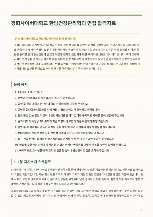 경희사이버대학교 한방건강관리학과 면접 자료 자기소개 스크립트 및 실제 면접 기출 질문답변