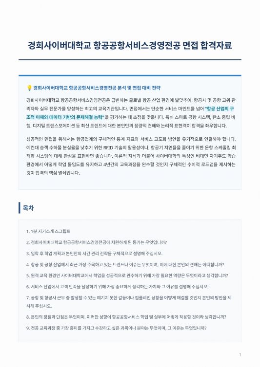 경희사이버대학교 항공공항서비스경영전공 면접 자료 자기소개 스크립트 및 실제 면접 기출 질문답변